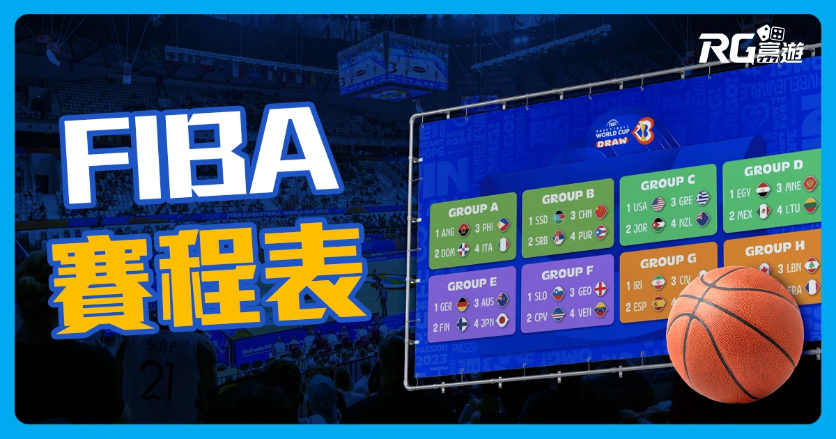 2023FIBA世界盃籃球賽程總覽