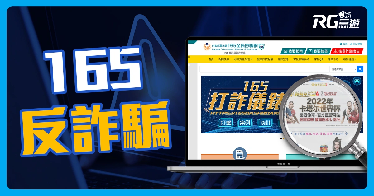 165反詐騙｜為什麼會有娛樂城網站在名單上?